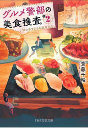 PHP文芸文庫　さ6−2 PHP研究所 235P　15cm グルメ　ケイブ　ノ　ビシヨク　ソウサ　2　2　ピ−エイチピ−　ブンゲイ　ブンコ　サ−6−2　PHP／ブンゲイ／ブンコ　サ−6−2　ナゾ　ノ　オオスギル　コウキユウ　スシテン サイト...