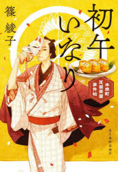 ハルキ文庫　し11−15　時代小説文庫 角川春樹事務所 267P　16cm ハツウマ　イナリ　コビキチヨウ　シバイ　ジヤヤ　ジケンチヨウ　ハルキ　ブンコ　シ−11−15　ジダイ　シヨウセツ　ブンコ シノ，アヤコ