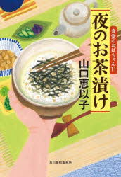 ハルキ文庫　や11−13　食堂のおばちゃん　11 角川春樹事務所 226P　16cm ヨル　ノ　オチヤズケ　ハルキ　ブンコ　ヤ−11−13　シヨクドウ　ノ　オバチヤン　11 ヤマグチ，エイコ