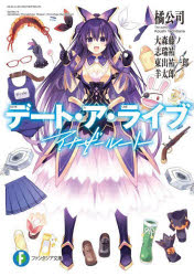 富士見ファンタジア文庫　た−4−8−1 KADOKAWA 日本小説／小説集 306P　15cm デ−ト　ア　ライブ　アナザ−　ル−ト　フジミ　フアンタジア　ブンコ　タ−4−8−1 タチバナ，コウシ　オオモリ，フジノ　シミズ，ユウ　ヒガシデ，...