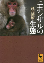 講談社学術文庫　2698 講談社 ニホンザル 419P　15cm ニホンザル　ノ　セイタイ　コウダンシヤ　ガクジユツ　ブンコ　2698 カワイ，マサオ