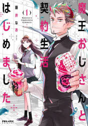 POLARIS　COMICS フレックスコミックス 1冊　19cm マオウ　オジサン　ト　ケイヤク　セイカツ　ハジメマシタ　1　1　ポラリス　コミツクス　POLARIS　COMICS フジイ，ナオ