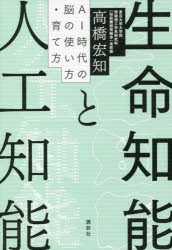講談社 人工知能　脳 317P　19cm セイメイ　チノウ　ト　ジンコウ　チノウ　エ−アイ　ジダイ　ノ　ノウ　ノ　ツカイカタ　ソダテカタ　AI／ジダイ／ノ／ノウ／ノ／ツカイカタ／ソダテカタ タカハシ，ヒロカズ