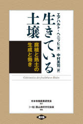 日本有機農業研究会 土壌　腐植 348P　19cm イキテ　イル　ドジヨウ　フシヨク　ト　ジユクド　ノ　セイセイ　ト　ハタラキ ヘニツヒ，エアハルト　HENNIG，ERHARD　ナカムラ，エイシ