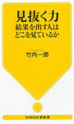 KAWADE夢新書　S432 河出書房新社 人生訓／サラリーマン 188P　18cm ミヌク　チカラ　ケツカ　オ　ダス　ヒト　ワ　ドコ　オ　ミテ　イルカ　カワデ　ユメシンシヨ　432　KAWADE／ユメシンシヨ　432 タケウチ，イチロウ