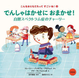 こんなおともだちってすごいね！　　　3 合同出版 障害児　広汎性発達障害 26P　21×21cm コンナ　オトモダチ　ツテ　スゴイネ　3　3　デンシヤ　ハカセ　ニ　オマカセ アロウエイ，トレ−シ−　P．　ALLOWAY，TRACY　PACK...