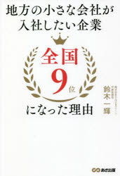 あさ出版 テルズ＆クイーン 226P　19cm チホウ　ノ　チイサナ　カイシヤ　ガ　ニユウシヤ　シタイ　キギヨウ　ゼンコク　キユウイ　ニ　ナツタ　リユウ　チホウ／ノ／チイサナ／カイシヤ／ガ／ニユウシヤ／シタイ／キギヨウ／ゼンコク／9イ／ニ／...