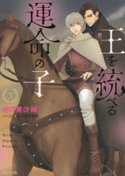 キャラ文庫　ひ3−15 徳間書店 459P　15cm オウ　オ　スベル　ウンメイ　ノ　コ　3　3　キヤラ　ブンコ　ヒ−3−15 ヒグチ，ミサオ