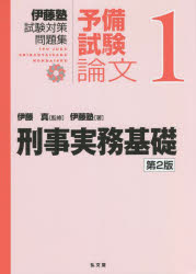 伊藤塾試験対策問題集：予備試験論文　1 弘文堂 司法試験 282P　26cm イトウジユク　シケン　タイサク　モンダイシユウ　ヨビ　シケン　ロンブン　1　1　ケイジ　ジツム　キソ イトウ，マコト　イトウジユク