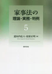 勁草書房 家事審判／法令／日本　家事審判／判例／日本 153P　21cm カジホウ　ノ　リロン　ジツム　ハンレイ　5　5 ドウガウチ，ヒロト　マツバラ，マサアキ