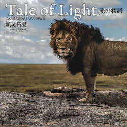日本写真企画 野生動物／タンザニア／写真集　サバンナ／写真集 89P　26×26cm テイル　オブ　ライト　TANZANIA／SAVANNAヘン　TALE　OF　LIGHT　TANZANIA／SAVANNAヘン　ヒカリ　ノ　モノガタリ セオ...
