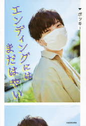 KADOKAWA ポッキー　動画共有サイト 189P　図版16P　19cm エンデイング　ニワ　マダ　ハヤイ ポツキ−