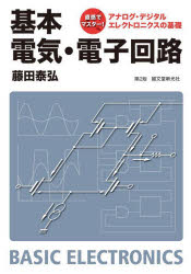 直感でマスター！ 誠文堂新光社 電気回路 247P　21cm キホン　デンキ　デンシ　カイロ　アナログ　デジタル　エレクトロニクス　ノ　キソ　チヨツカン　デ　マスタ− フジタ，ヤスヒロ