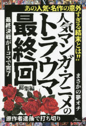 鉄人社 漫画　アニメーション 255P　19cm ニンキ　マンガ　アニメ　ノ　トラウマ　サイシユウカイ　ソウシユウヘン テツジンシヤ