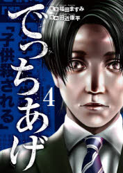 BUNCH　COMICS 新潮社 デツチアゲ　4　バンチ　コミツクス　47566−06 タジカ　コウヘイ