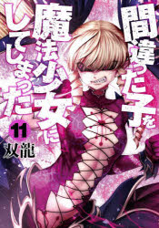 BUNCH　COMICS 新潮社 マチガツタ　コ　オ　マホウ　シヨウジヨ　ニ　シテ　シマツタ　11　バンチ　コミツクス　47566−10 ソウリユウ