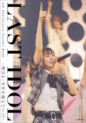 玄光社MOOK 玄光社 LAST　IDOL 159P　26cm ラスト　アイドル　フオ−ス　アニヴア−サリ−　コンサ−ト　ブツク　LAST　IDOL　4TH　ANNIVERSARY　CONCERT　BOOK　アス　モ　キヨウ　オ　コエテ　イ...