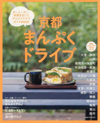 LMAGA　MOOK 京阪神エルマガジン社 京都府／案内記　自動車／運転　料理店 96P　26cm キヨウト　マンプク　ドライブ　ウミ　エ　ヤマ　エ　マチ　エ　キヨウト　マルゴト　グルメ　ドライブ　ガイドブツク　ウミ／エ／ヤマ／エ／マチ／エ...