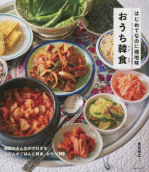 はじめてなのに現地味 主婦の友社 朝鮮料理 111P　21cm オウチ　ハンシク　オウチ　カンシヨク　ハジメテ　ナノニ　ゲンチアジ シゲノブ，ハツエ