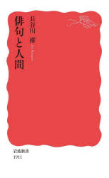 岩波新書　新赤版　1911 岩波書店 俳諧／俳論・俳話 227，2P　18cm ハイク　ト　ニンゲン　イワナミ　シンシヨ　シンアカバン　1911 ハセガワ，カイ