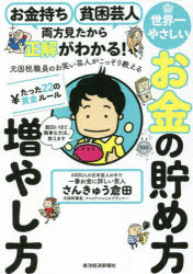お金持ち貧困芸人両方見たから正解がわかる 東洋経済新報社 家庭経済 231P　19cm セカイイチ　ヤサシイ　オカネ　ノ　タメカタ　フヤシカタ　タツタ　ニジユウニ　ノ　オウゴン　ル−ル　セカイイチ／ヤサシイ／オカネ／ノ／タメカタ／フヤシカタ...