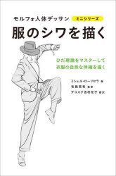 モルフォ人体デッサンミニシリーズ グラフィック社 デッサン／技法　芸術解剖学 95P　18cm フク　ノ　シワ　オ　エガク　モルフオ　ジンタイ　デツサン　ミニ　シリ−ズ ロ−リセラ，ミシエル　LAURICELLA，MICHEL　フセ，ヒデト...