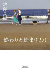朝日文庫　い38−7 朝日新聞出版 317P　15cm オワリ　ト　ハジマリ　ニテンゼロ　オワリ／ト／ハジマリ／2．0　アサヒ　ブンコ　イ−38−7 イケザワ，ナツキ