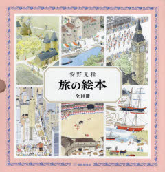 福音館書店 タビ　ノ　エホン　ゼン　10 アンノ　ミツマサ