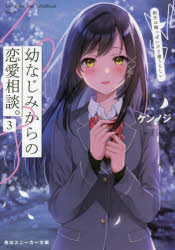 角川スニーカー文庫　け−1−1−3 KADOKAWA 264P　15cm オサナナジミ　カラ　ノ　レンアイ　ソウダン　3　3　アイテ　ワ　オレツポイ　ケド　チガウ　ラシイ　カドカワ　スニ−カ−　ブンコ　ケ−1−1−3 ケンノジ