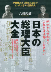 プレジデント社 内閣総理大臣／日本／歴史／明治以後 389P　19cm ニホン　ノ　ソウリ　ダイジン　タイゼン　イトウ　ヒロブミ　カラ　キシダ　フミオ　マデ　ヒヤクイチダイ　デ　マナブ　キンゲンダイシ　イトウ／ヒロブミ／カラ／キシダ／フミオ...