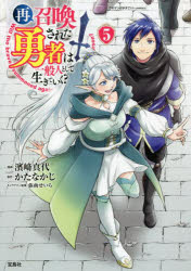このマンガがすごい！comics 宝島社 158P　19cm サイシヨウカン　サレタ　ユウシヤ　ワ　イツパンジン　ト　シテ　イキテ　イク　5　5　コノ　マンガ　ガ　スゴイ　コミツクス　コノ／マンガ／ガ／スゴイ／COMICS ハマサキ，マヨ　...