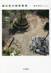 KADOKAWA 造園 95P　21cm ニワ　ワ　ワタシ　ノ　ヒミツ　キチ　ニワ　ワ　ワタクシ　ノ　ヒミツ　キチ ギンイロ，ナツオ