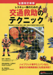 Jレスキュー消防テキストシリーズ イカロス出版 自動車事故　救急業務 119P　26cm レスキユ−タイ　ノ　タメ　ノ　コウツウ　キユウジヨ　ノ　テクニツク　ヨウキユウジヨシヤ　ノ　ジンセイ　オ　スクウ　アンゼン　カクジツ　ジンソク　ナ　コ...