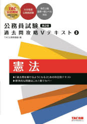公務員試験過去問攻略Vテキスト　3 TAC株式会社出版事業部 公務員試験 693P　21cm ケンポウ　コウムイン　シケン　カコモン　コウリヤク　ブイ　テキスト　3　コウムイン／シケン／カコモン／コウリヤク／V／テキスト　3 タツク／シユツパン