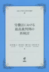 法政大学現代法研究所叢書　48 旬報社 労働／判例／日本 363P　22cm ロウドウホウ　ニ　オケル　サイコウサイ　ハンレイ　ノ　サイケントウ　ホウセイ　ダイガク　ゲンダイホウ　ケンキユウジヨ　ソウシヨ　48 ヌマタ，マサユキ　ハマムラ，...