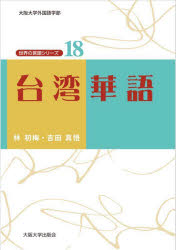 世界の言語シリーズ：大阪大学外国語学部　18 大阪大学出版会 　南語 233P　21cm タイワン　カゴ　セカイ　ノ　ゲンゴ　シリ−ズ　オオサカ　ダイガク　ガイコクゴガクブ　18 リン，シヨバイ　ヨシダ，シンゴ