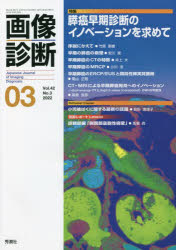 学研メディカル秀潤社 画像診断法／雑誌　膵臓癌／診断 P242〜338　26cm ガゾウ　シンダン　42−3（2022−3）　42−3（2022−3）　トクシユウ　スイガン　ソウキ　シンダン　ノ　イノベ−シヨン　オ　モトメテ