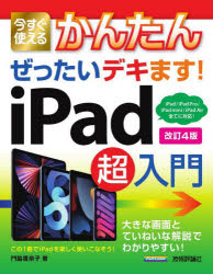 今すぐ使えるかんたん　ぜったいデキます！ 技術評論社 タブレット型端末 287P　24cm イマ　スグ　ツカエル　カンタン　ゼツタイ　デキマス　アイパツド　チヨウニユウモン　イマ／スグ／ツカエル／カンタン／ゼツタイ／デキマス／IPAD／チヨ...