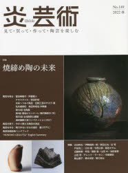 阿部出版 陶磁器／雑誌 158，4，6P　29cm ホノオ　ゲイジユツ　149（2022−1）　149（2022−1）　ミテ　カツテ　ツクツテ　トウゲイ　オ　タノシム　トクシユウ　ヤキシメトウ　ノ　ミライ