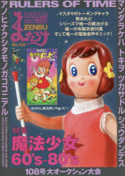 まんだらけ出版部 漫画雑誌 502P　26cm マンダラケ　ゼンブ　108　108　マンダラケ／ZENBU　108　108　トクシユウ　マホウ　シヨウジヨ　ロクジユウネンダイ　ハチジユウネンダイ　トクシユウ／マホウ／シヨウジヨ／60ネンダイ...