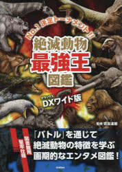 学研プラス 野生動物　古生動物学 151P　31cm ゼツメツ　ドウブツ　サイキヨウオウ　ズカン　ナンバ−ワン　ケツテイ　ト−ナメント　NO．1／ケツテイ／ト−ナメント サネヨシ，タツオ