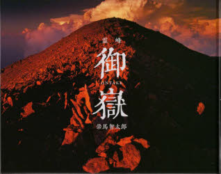 風景写真出版 御岳山／写真集 1冊（ページ付なし）　22×28cm レイホウ　オンタケ エマ，トモタロウ