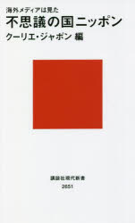 講談社現代新書　2651 講談社 日本 252P　18cm フシギ　ノ　クニ　ニツポン　カイガイ　メデイア　ワ　ミタ　コウダンシヤ　ゲンダイ　シンシヨ　2651 コウダンシヤ