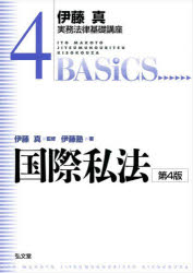 伊藤真実務法律基礎講座　4 弘文堂 国際私法 219P　21cm コクサイ　シホウ　イトウ　マコト　ジツム　ホウリツ　キソ　コウザ　4 イトウ，マコト　イトウジユク