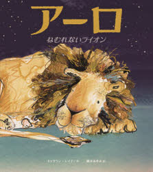 化学同人 1冊（ページ付なし）　29cm ア−ロ　ネムレナイ　ライオン レイナ−，キヤサリン　RAYNER，CATHERINE　ハシモト，アユミ