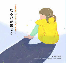 詩集絵本　みつけたよ！じぶんのきもち ほるぷ出版 児童詩／詩集 〔36P〕　23×24cm シシユウ　エホン　ミツケタヨ　ジブン　ノ　キモチ　3　3　ナミダ　ガ　ポトリ ニホン／サクブン／ノ／カイ　キタハラ，アスカ　サトウ，マキコ　タケダ，...