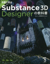 作例で学ぶ ボーンデジタル コンピュータ・グラフィックス 575P　24cm サクレイ　デ　マナブ　サブスタンス　スリ−デイ−　デザイナ−　ノ　キヨウカシヨ　サクレイ／デ／マナブ／SUBSTANCE／3D／DESIGNER／ノ／キヨウカシヨ...