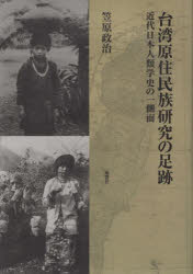 風響社 原住民（台湾）／歴史／日本統治時代 342P　22cm タイワン　ゲンジユウ　ミンゾク　ケンキユウ　ノ　ソクセキ　キンダイ　ニホン　ジンルイガクシ　ノ　イチソクメン カサハラ，マサハル