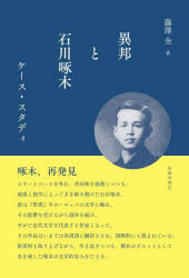 春陽堂書店 石川／啄木 193P　19cm イホウ　ト　イシカワ　タクボク　ケ−ス　スタデイ フジサワ，マトシ