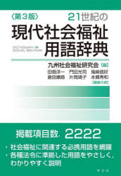 学文社 社会福祉／辞書 477P　20cm ニジユウイツセイキ　ノ　ゲンダイ　シヤカイ　フクシ　ヨウゴ　ジテン　21セイキ／ノ／ゲンダイ／シヤカイ／フクシ／ヨウゴ／ジテン キユウシユウ／シヤカイ／フクシ／ケンキユウカイ　アキタケ，ジユン